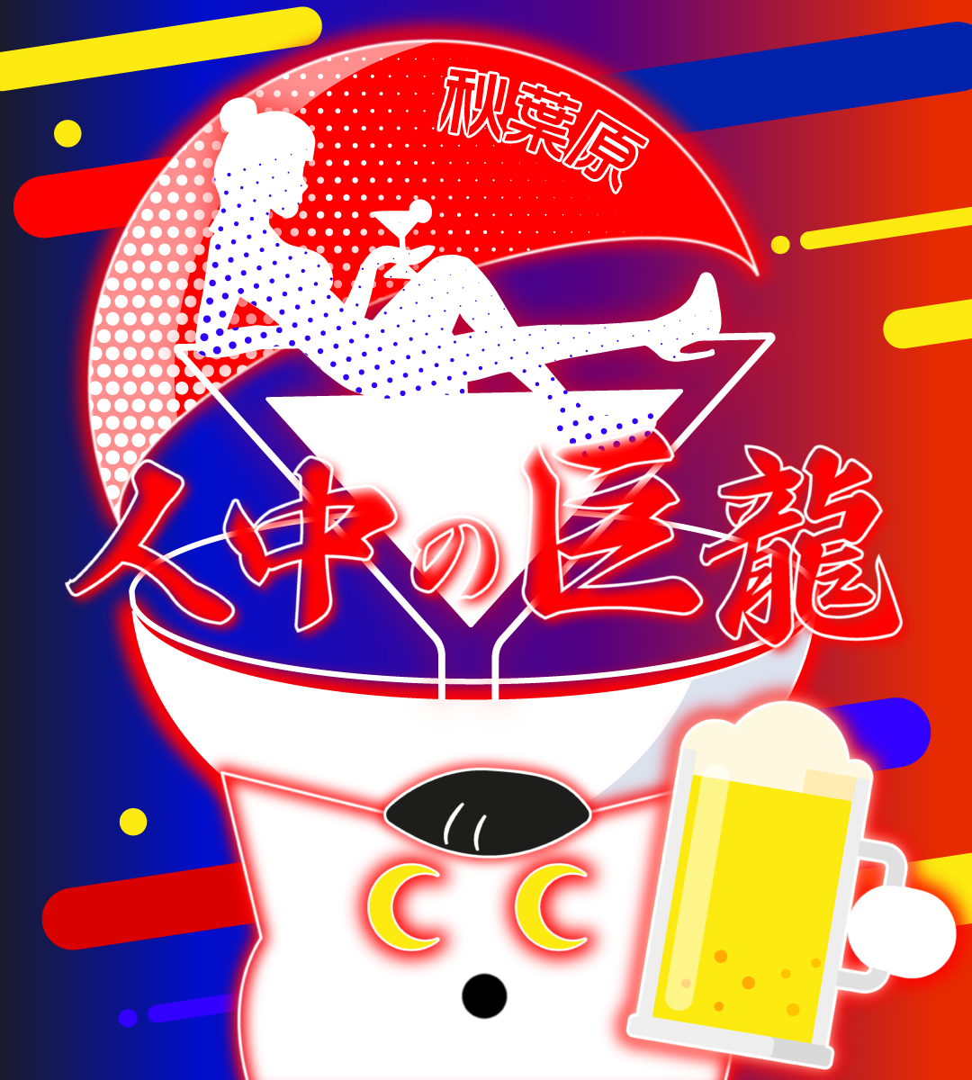 人中之巨龍 – AKIBAWOW
